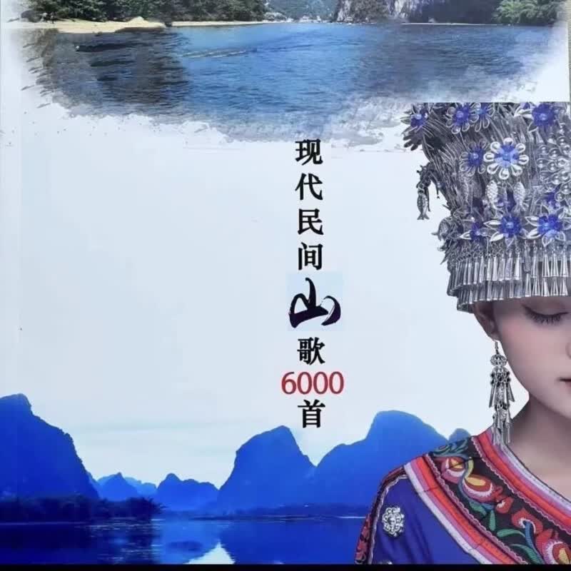 山歌书 云贵川山歌多种多样多达6000多首21种山歌内行 送伴奏