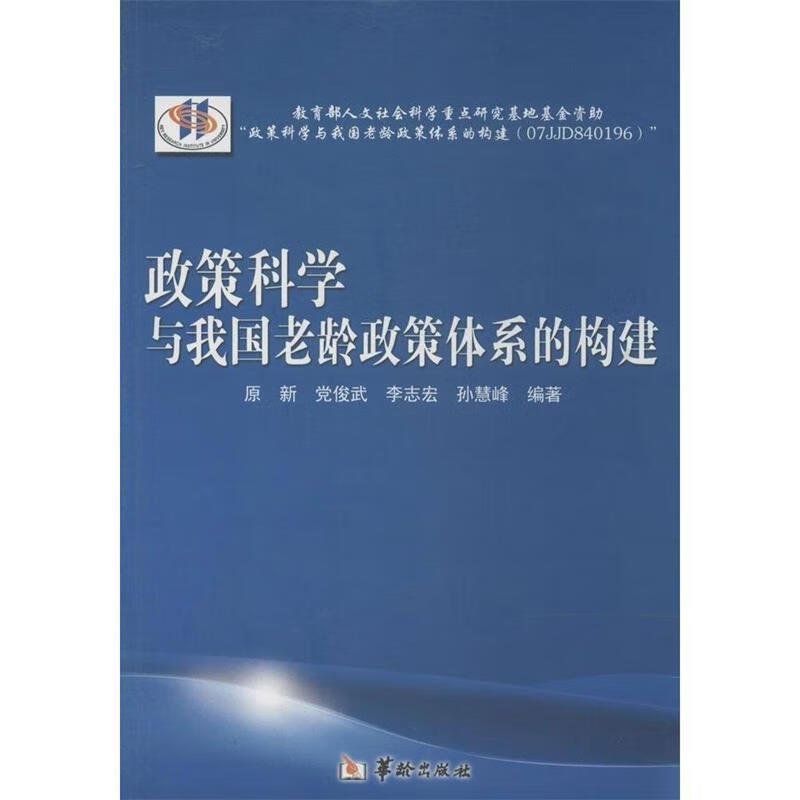 【现货】政策科学与我国老龄政策体系的构建