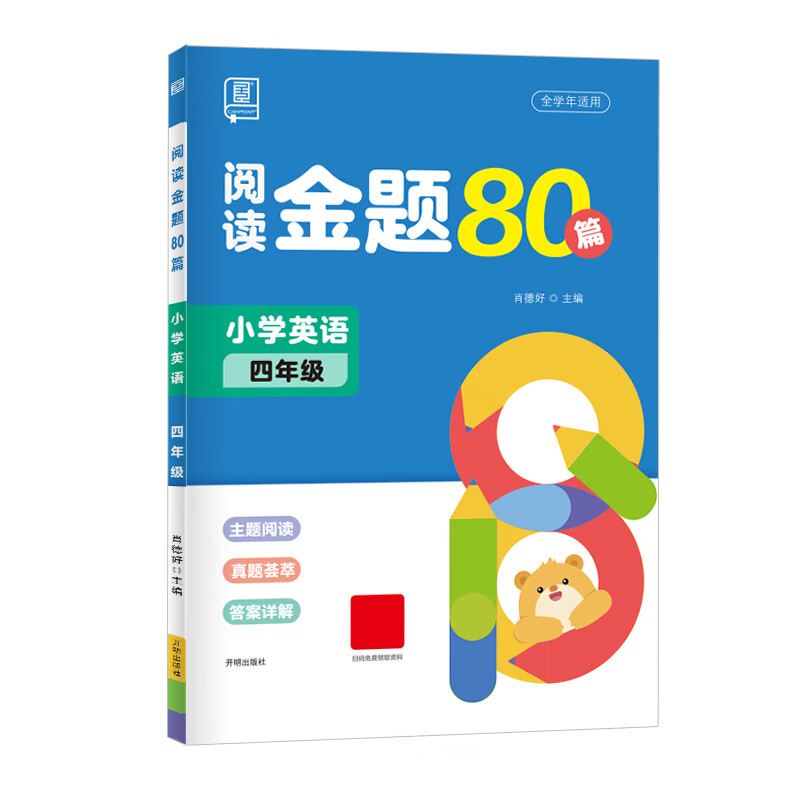 2023-2024 阅读金题80篇 英语 四年级（全学年适用）四色