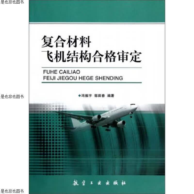 复合材料飞机结构合格审定