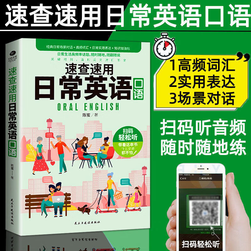 速查速用日常英语口语书籍日常口语英语扫码音频日常生活用语 速查速用日常英语口语/ 无规格