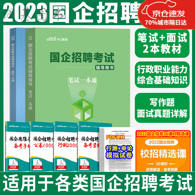 2023年央企国企招聘笔试央国企招聘一本通国企笔试题库国企面试半结构化行测公文公共 国企2本笔试+面试一本通