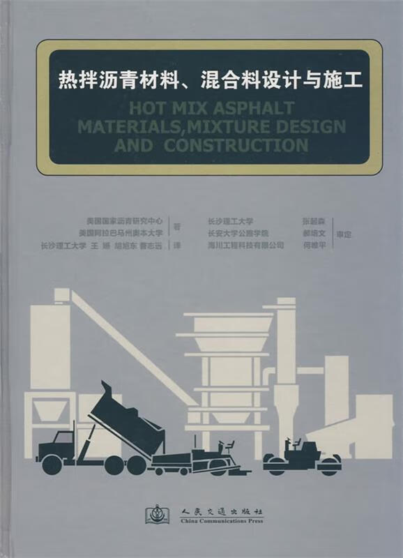 热拌沥青材料.混合料设计与施工 美国国家沥青研究中心,美国阿拉巴马州奥本大学 著,王嬿 译 人民交通