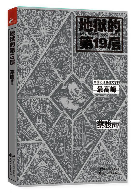 地狱的第19层 蔡骏 著【书】