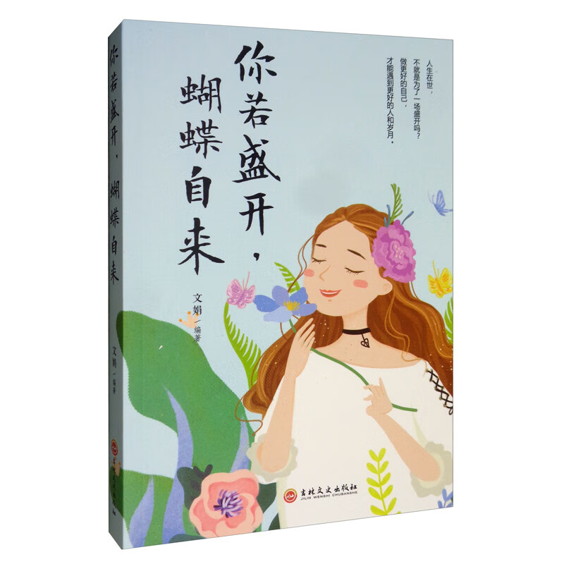 你若盛开，蝴蝶自来