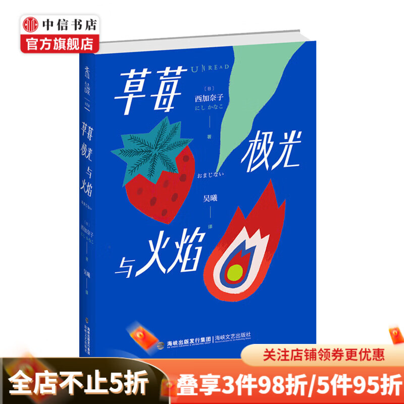 草莓极光与火焰 西加奈子 著 中信书店