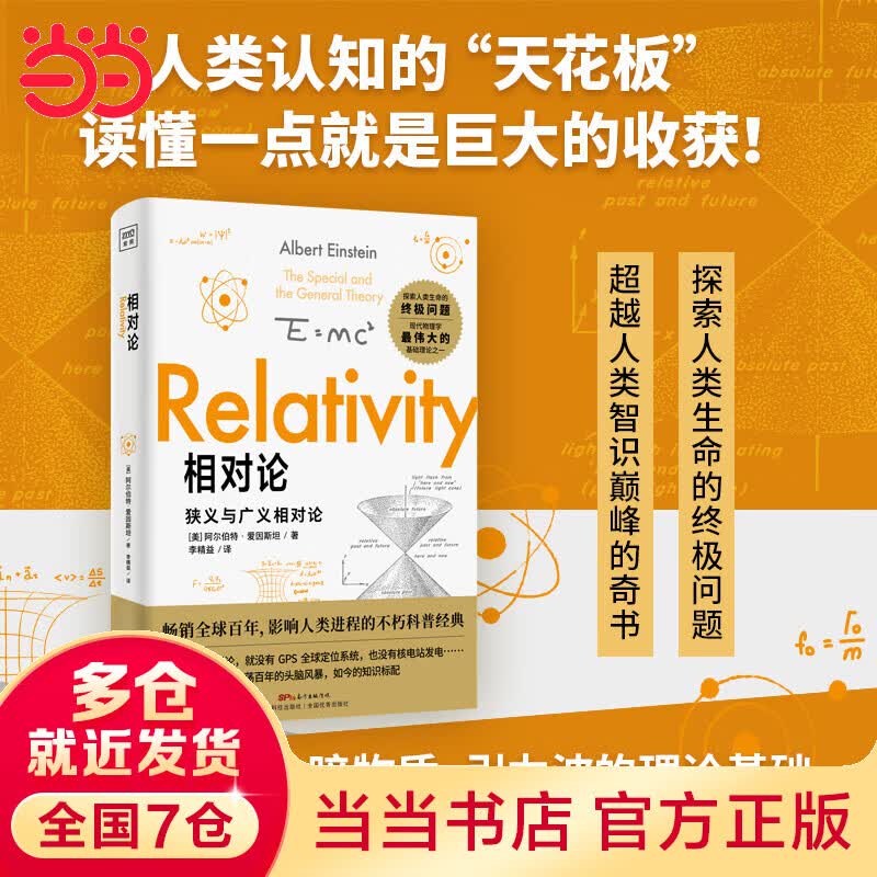 相对论（现代物理学ZUI伟大的基础理论，影响人类进程的不朽科普经典！）