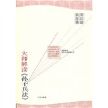 大师解读《孙子兵法》 唐风 著 辽海出版社