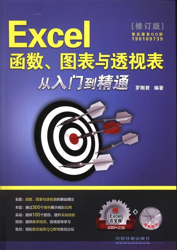 Excel函数、图表与透视表从入门到精通 罗刚君 中国铁道出版社 9787113176150