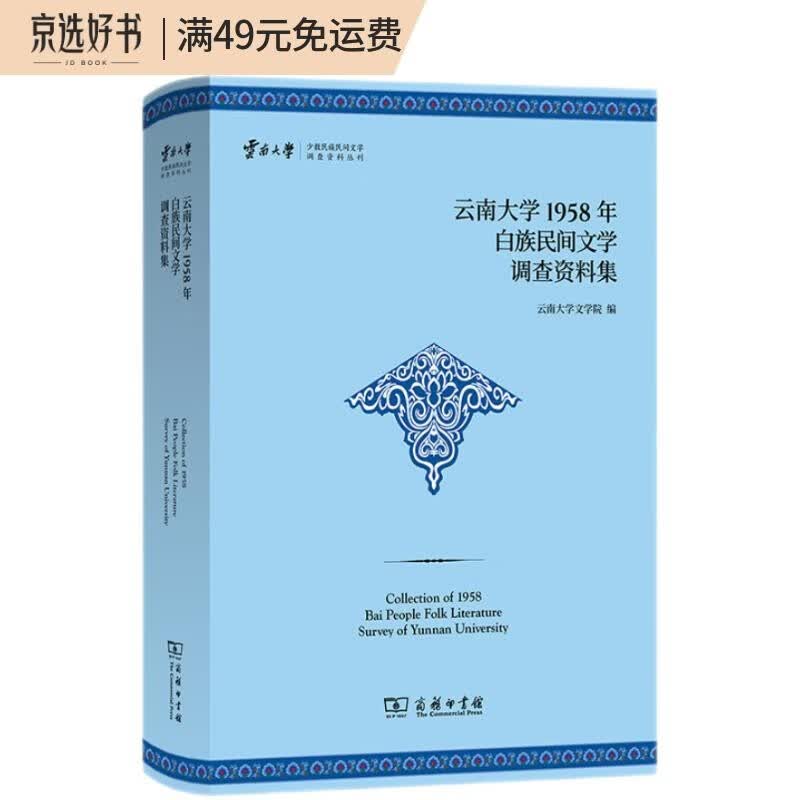 云南大学1958年白族民间文学调查资料集
