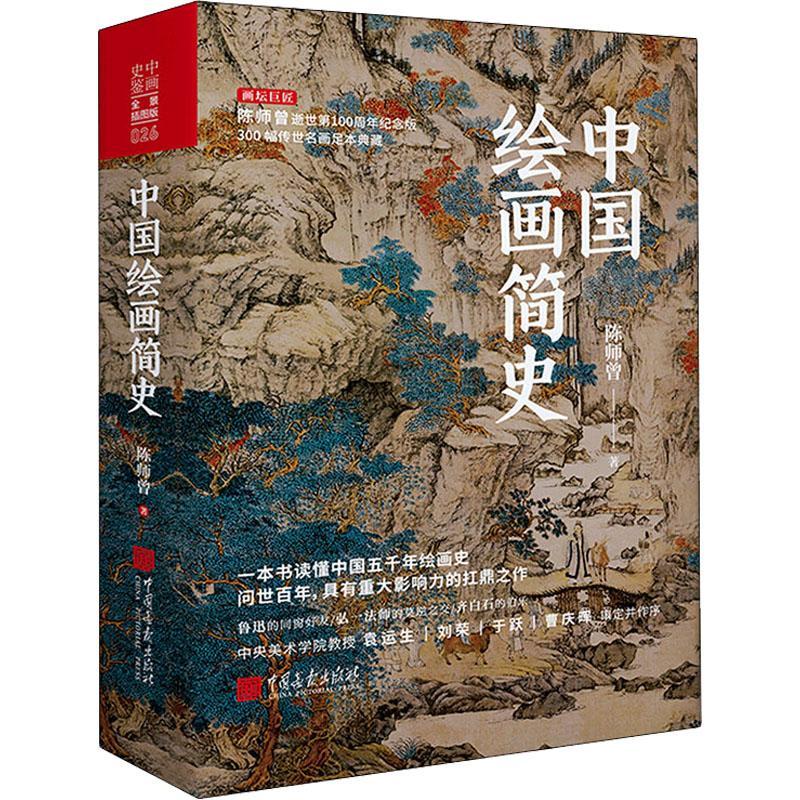 中国绘画简史陈师曾中国画报出版社绘画绘画史中国