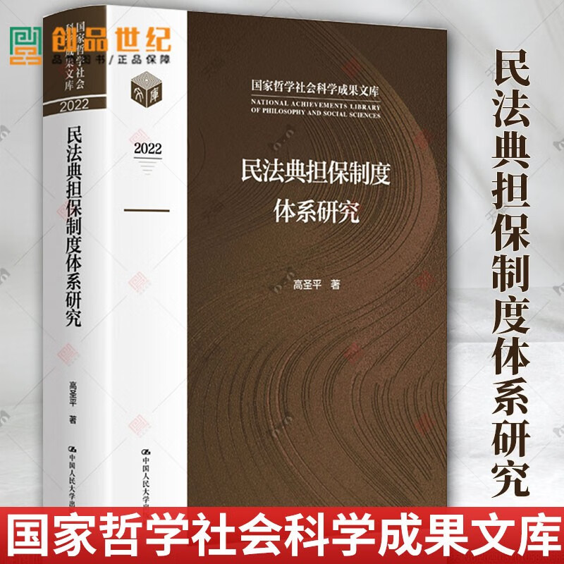 民法典担保制度体系研究 国家哲学社会科学成果文库 司法案例实务解析 中国人民大学出版社