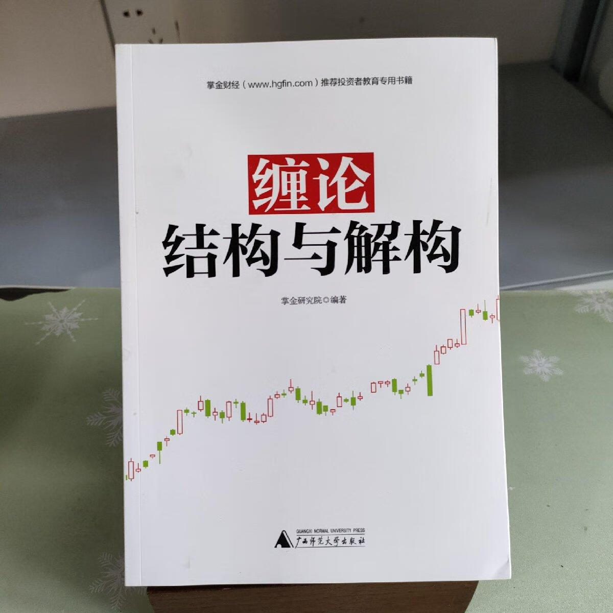 缠论：结构与解构