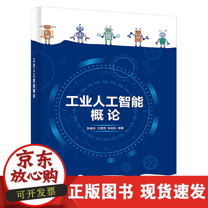 【现货】工业人工智能概论