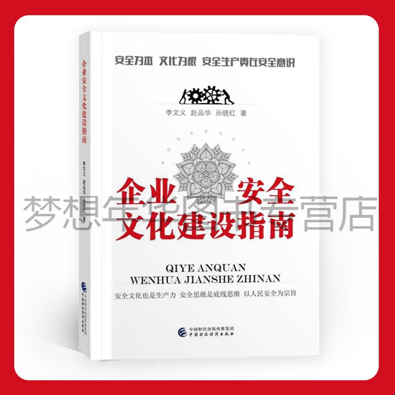 企业安全文化建设指南 李文义，赵品华，孙晓红 9787522319131 中国财政经济出版社