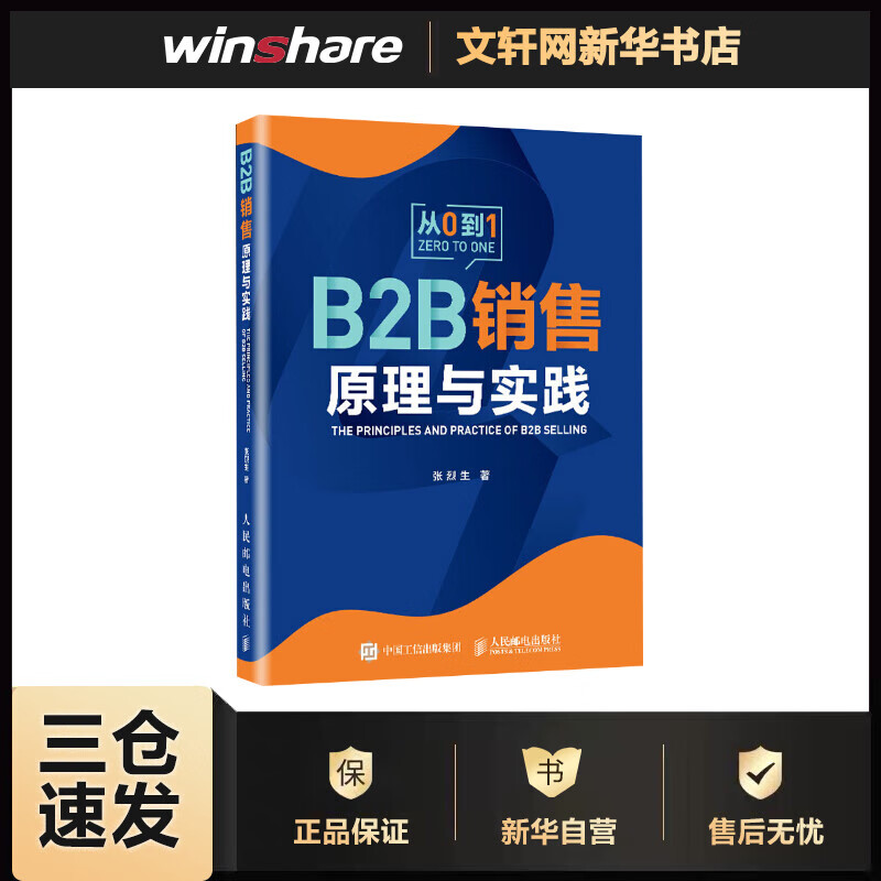 B2B销售原理与实践