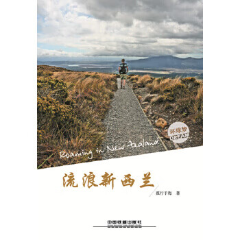 流浪新西兰 中国铁道出版社 9787113211790
