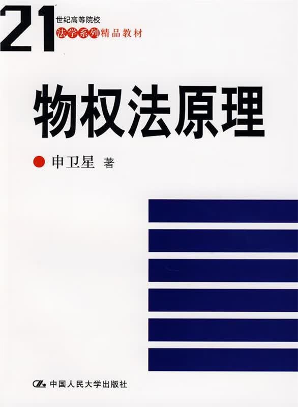 物权法原理 申卫星著