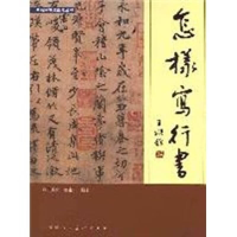 怎样写行书【好书】