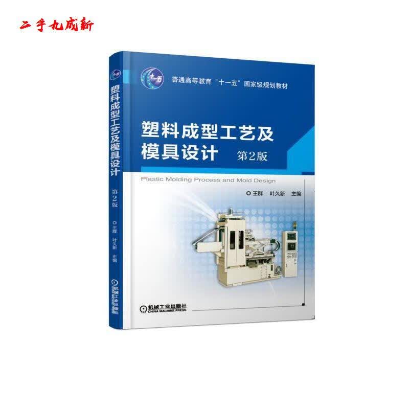 塑料成型工艺及模具设计 第2版 王群叶久新 机械工业出版社 9787111612933