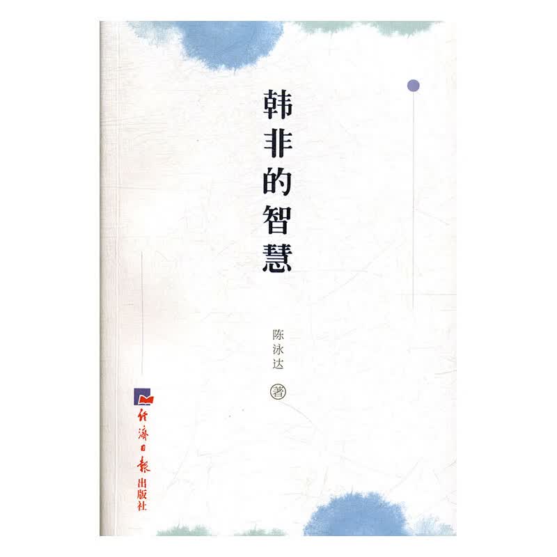 韩非的智慧 历史 陈泳达 经济日报出版社 9787519604493
