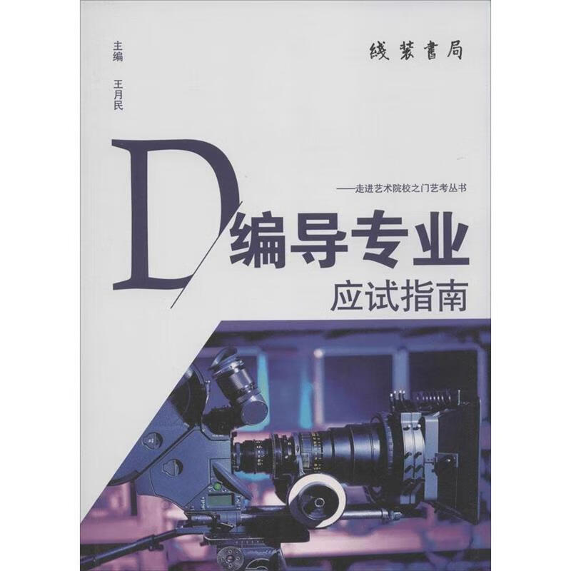 编导专业应试指南