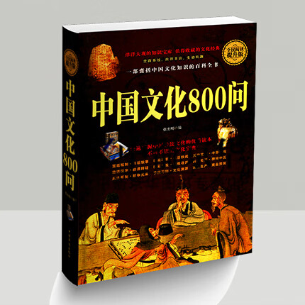 锁线精装 中国文化800问快速掌握中国传统文化的读本宫廷规制帝后故事朝政职官中华奇观精彩典故科技奇闻神秘