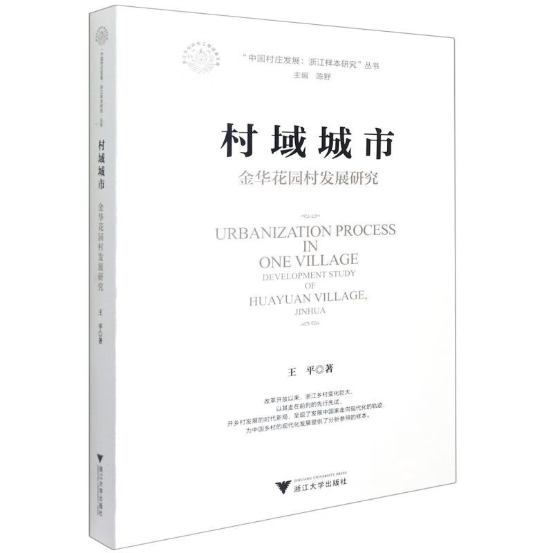 村域城市(金华花园村发展研究)/中国村庄发展浙江样