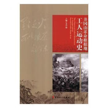 井冈山革命根据地工人运动史