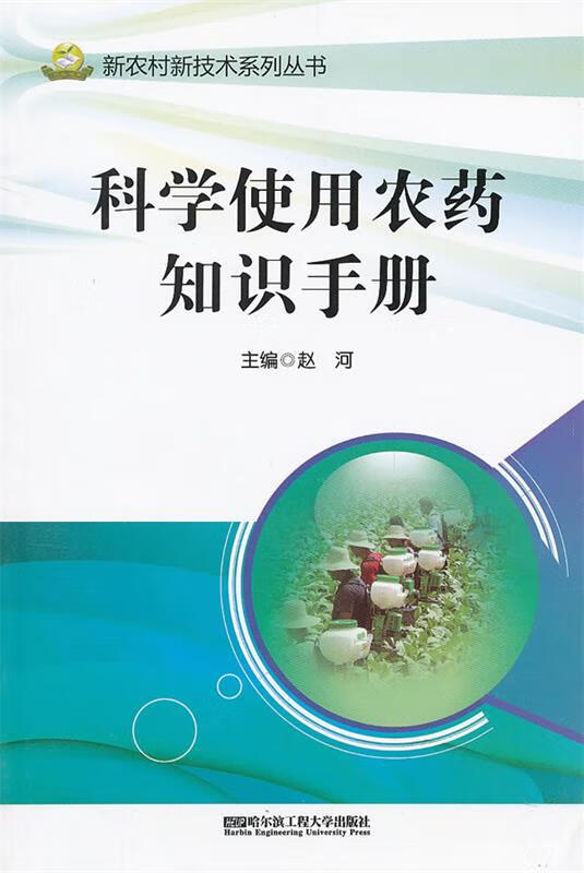 科学使用农药知识手册
