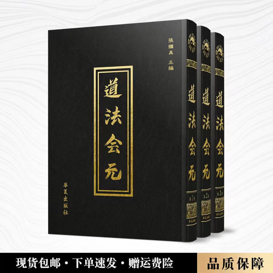 中华道藏系列 道法 上中下三本现货