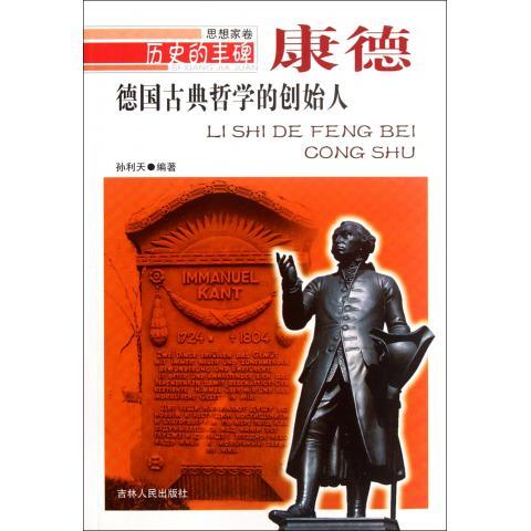 历史的丰碑·德国古典哲学的创始人:康德