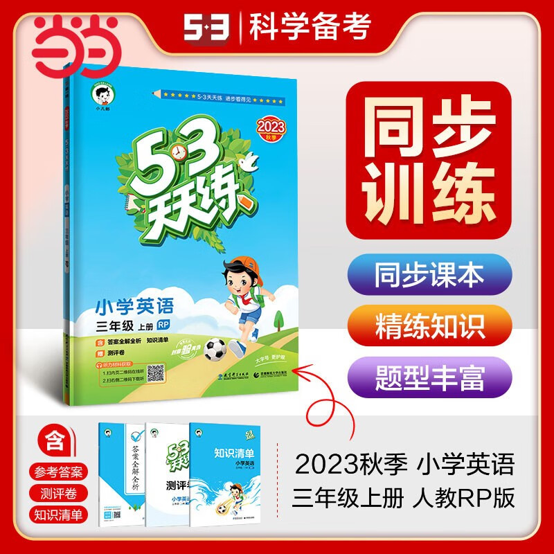 【科目年级自选】当当2023秋新版53天天练一二三年级四五六年级上册语文数学英语人教版北师版教材同步随堂练习册 一线 5.3同步人教版五三天天练 英语 人教版 五年级上册
