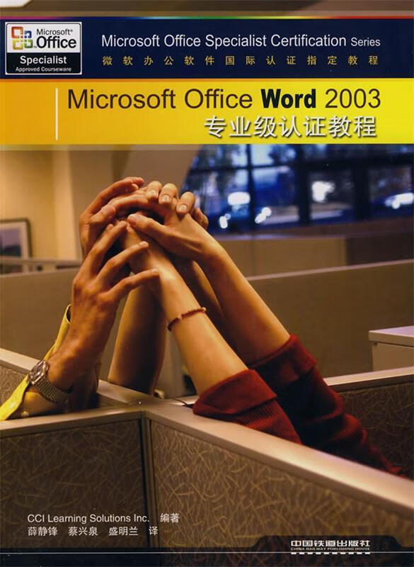 MICROSOFT OFFICE WORD2003专业级认证教程