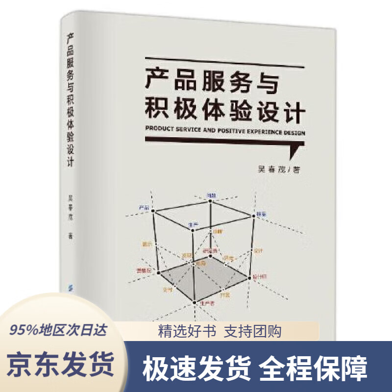 【 京东配送 支持团购】产品服务与积极体验设计 吴春茂 9787518092277