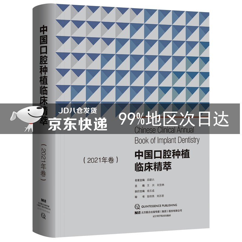 中国口腔种植临床精萃.2021年卷