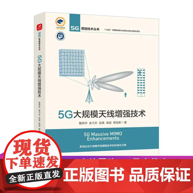 5G大规模天线增强技术 5G增强技术丛书 鲁照华 袁弋非 吴昊 高波 蒋创新 鲁照华,袁弋非,吴昊,