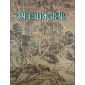 四王山水画集 林砚 编