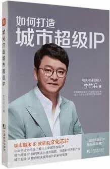 如何打造城市超级IP,李竹兵著,中国市场出版社有限公司,9787509221532