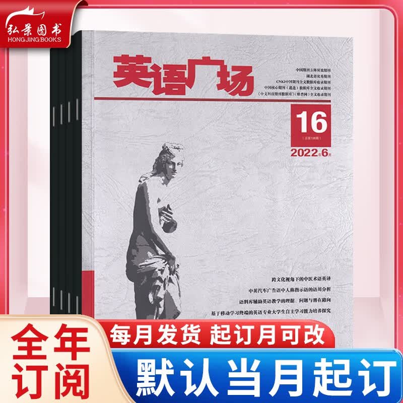 【半年/全年订阅】英语广场中文版杂志2023年订阅共12期默认当月起订 英语学习外语学习工具书期刊杂志 【全年订阅】默认当月起订