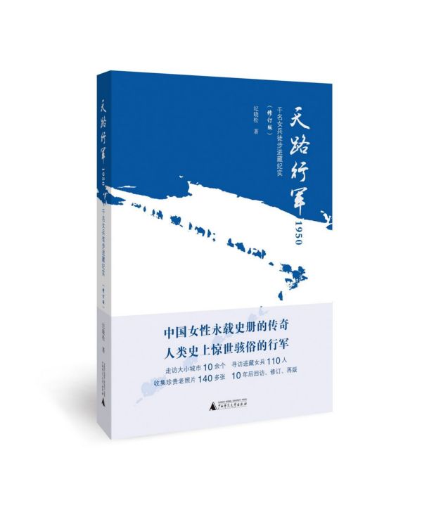 天路行军1950(千名女兵徒步进藏纪实修订版)
