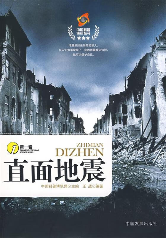 直面地震 王越编著