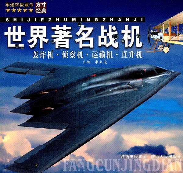 世界著名战机 轰炸机侦察机运输机直升机