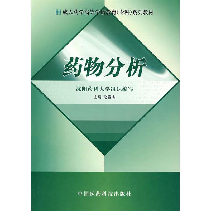 药物分析 赵春杰主编