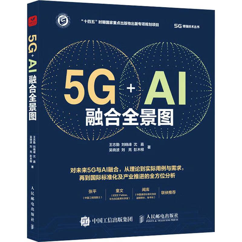 RT现货 5G+AI融合全景图9787115579690