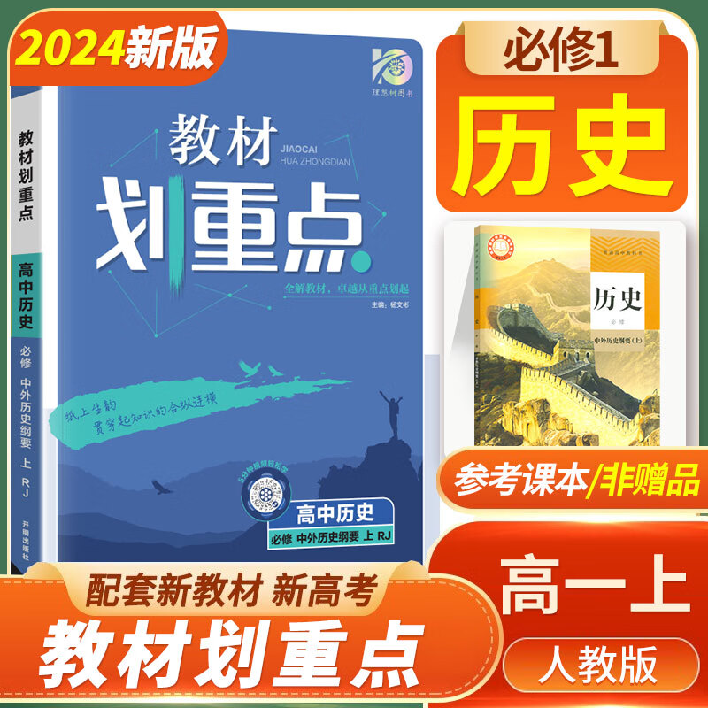 【自选】划重点高一上册必修一 高中教材划重点必修第一册必修上册 新教材教材完全解读 2024版新教材课本同步教材全解读新高考 【必修一】历史必修上册人教版RJ