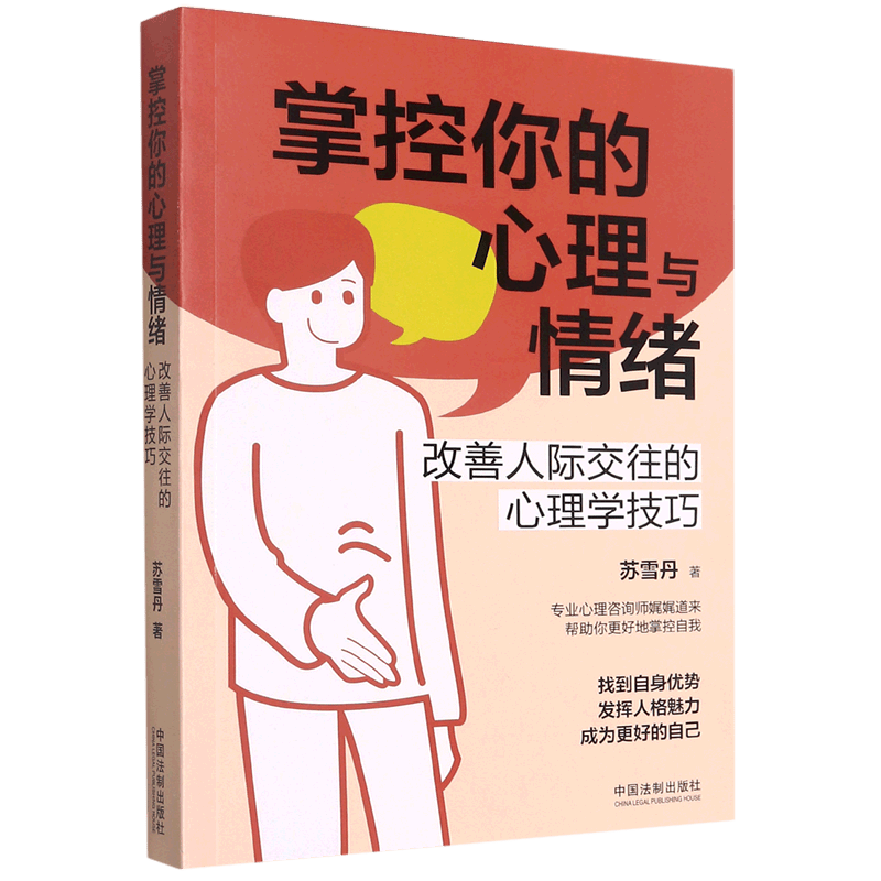 掌控你的心理与情绪(改善人际交往的心理学技巧)