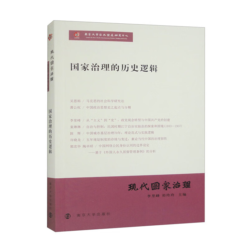 现代国家治理：国家治理的历史逻辑