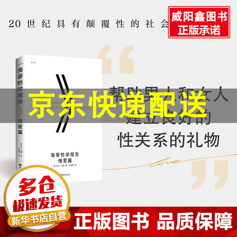 海蒂性学报告 典藏版 20世纪颠覆性的社会科学著作，“开启了女性真正的性革命” 海蒂性学报告（情爱篇）