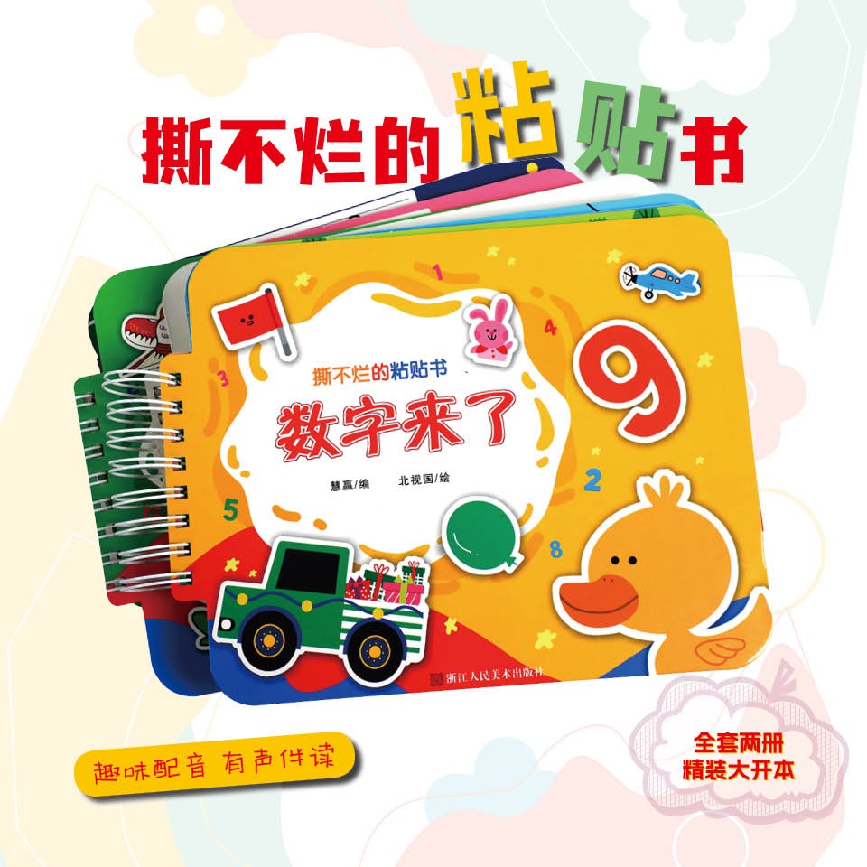 撕不烂的粘贴书 数字来了 益智 趣味配音有声伴读 启蒙互动 绘本故事 趣味配对 手脑协调 场景认